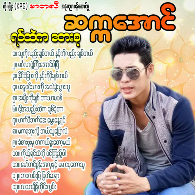 Ngar Ah Thae Htae Ka Chit Khe Tar - song and lyrics by Sakka Aung | Spotify