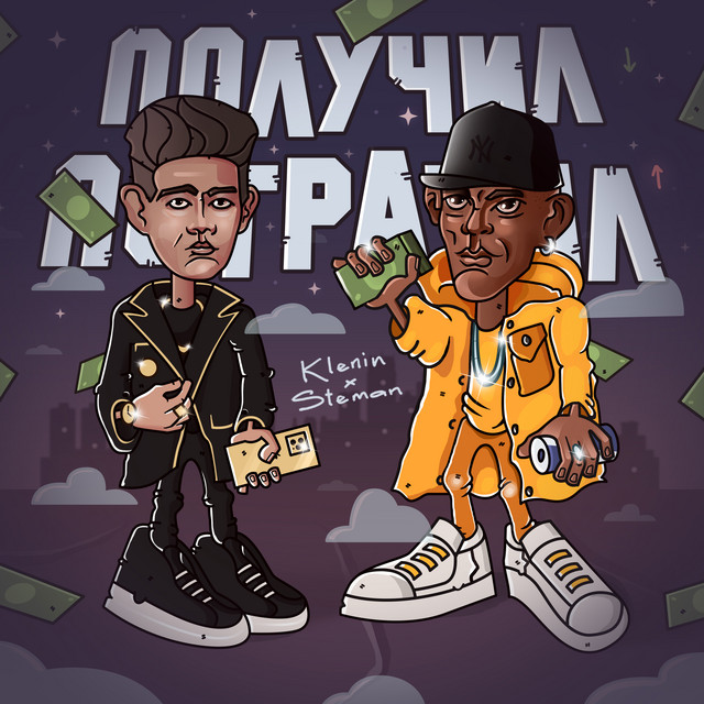 Получил потратил - song and lyrics by Mihail Klenin, Steman | Spotify