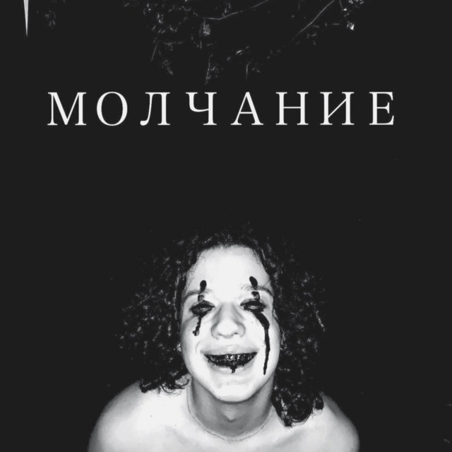 МОЛЧАНИЕ - Album by Nevolnik | Spotify