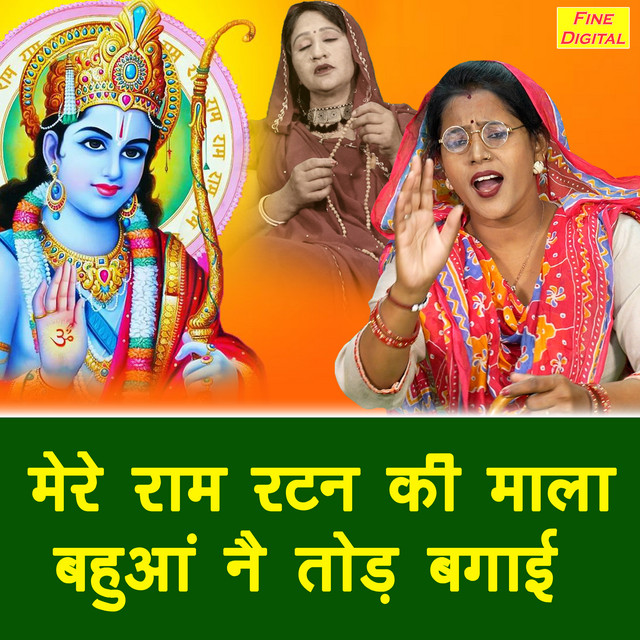 Mere Ram Ratan Ki Mala Bahua Ne Tod Bagayi - Single by Sheela Kalson ...