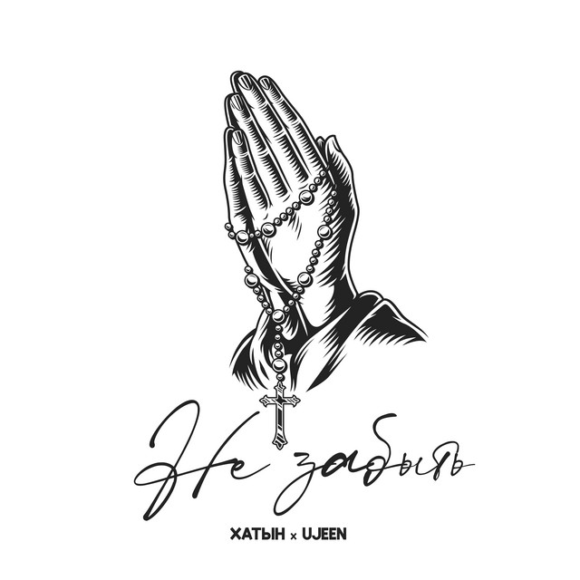 Не забыть - song and lyrics by Хатын, Ujeen | Spotify