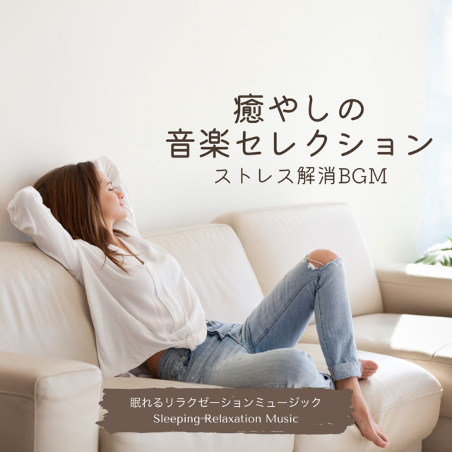 Soothing Music Selection -Stress relief BGM- - Album by Sleeping ...