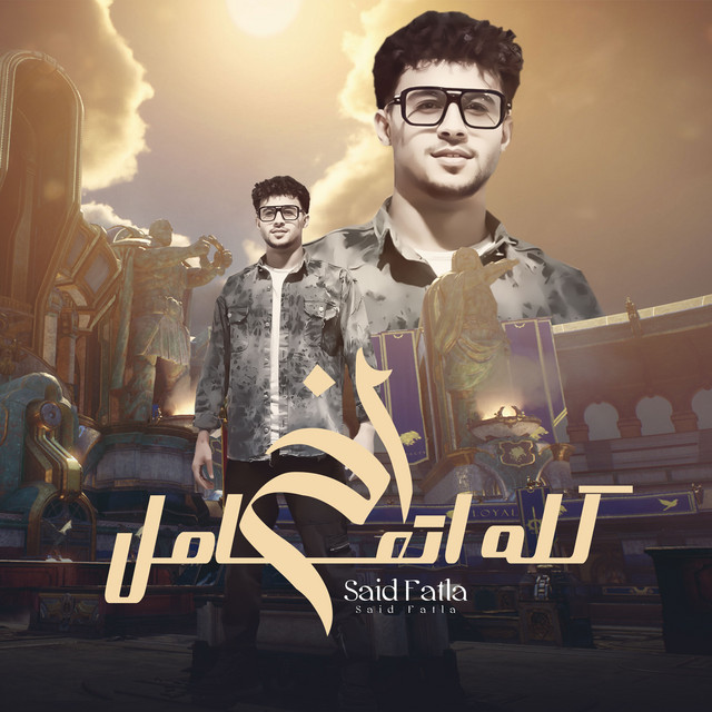 كله اتعامل اخ - Single by Said Fatla | Spotify