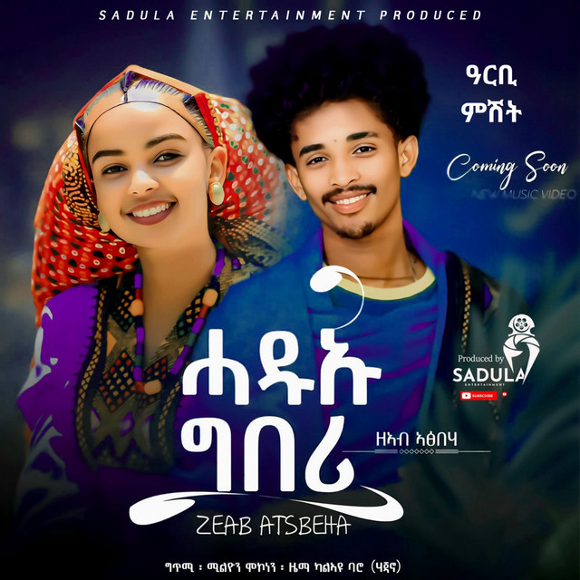 Zeab Atsbeha (Hadiu geberi) ዘኣብ ኣፅብሃ -ሓዱኡ ግበሪ New Tigrigna traditional ...