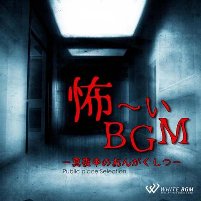 怖～いBGM ―真夜中のおんがくしつ― - Album by WHITE BGM | Spotify