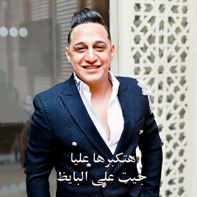 هتكبرها عليا جيت على البايظ - Single by Reda El Bahrawy | Spotify