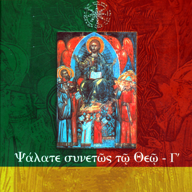 Ψάλατε Συνετώς Τω Θεώ - Γ΄ - Album by Αχιλλεύς Γ. Χαλδαιάκης | Spotify