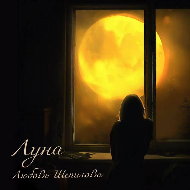 Луна - Single by Lyubov Shepilova | Spotify