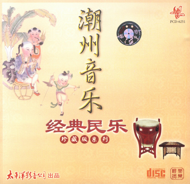 The Best of Folk Music: Chaozhou Music - Album by Teachers and Students ...