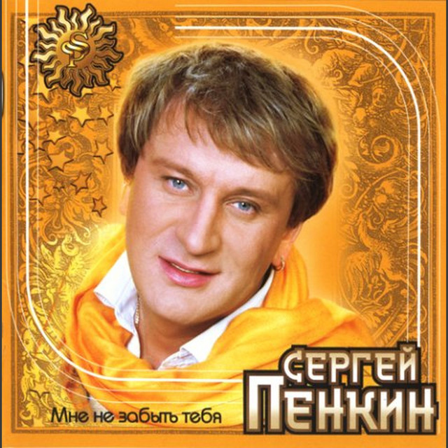 Мне не забыть тебя - Album by Sergey Penkin | Spotify