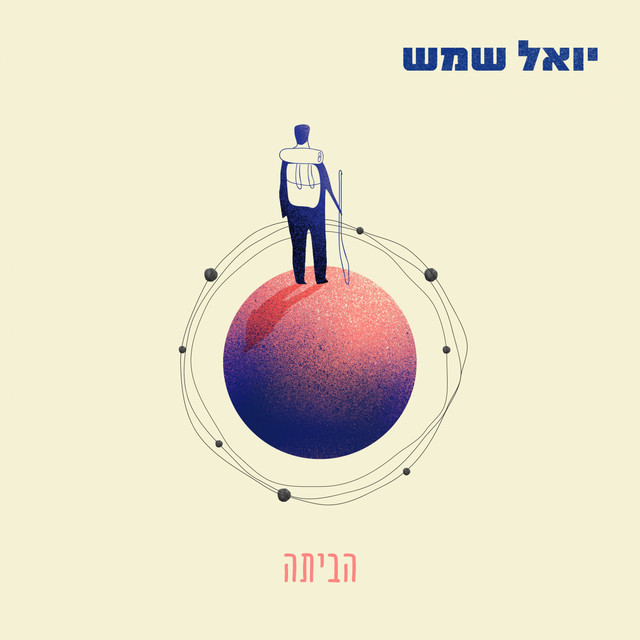 חזרתי - song and lyrics by Yoel Shemesh, Maya Johanna | Spotify