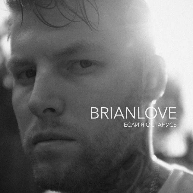 Дай мне уйти - song and lyrics by BRIAN LOVE | Spotify