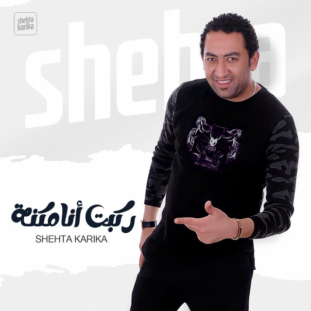 ركبت أنا مكنة - Single by Shehta Karika | Spotify