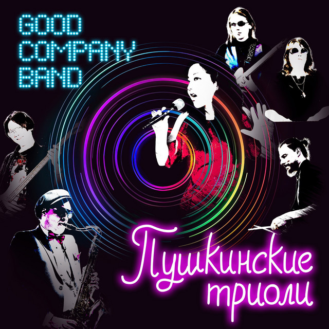 Пушкинские триоли - EP by Good Company Band | Spotify