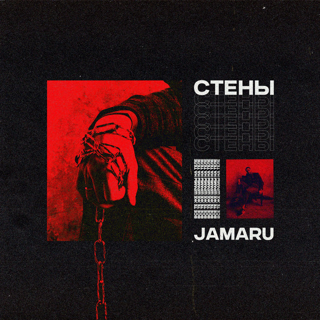 Стены - Single by Jamaru | Spotify