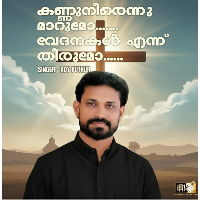 Kannuneer Ennu Marumo | Sthothra Ganangal | ROY PUTHUR | Malayalam ...