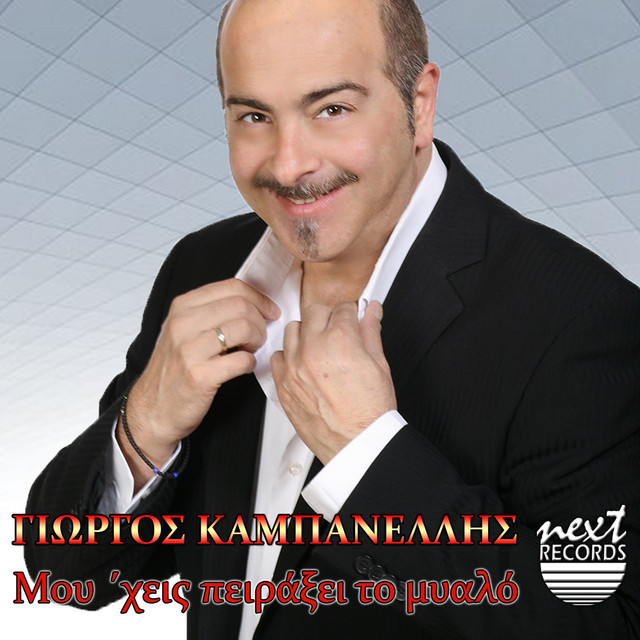 Ypervoli Ki Egoismos - song and lyrics by Giorgos Kampanellis | Spotify