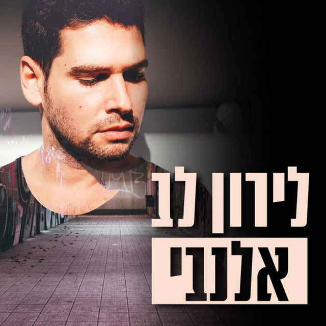 אלנבי - song and lyrics by Liron Lev | Spotify
