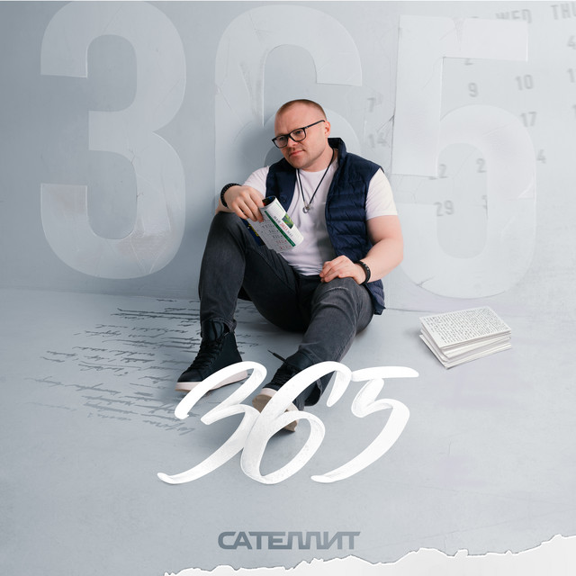 365 - Single by Сателлит | Spotify