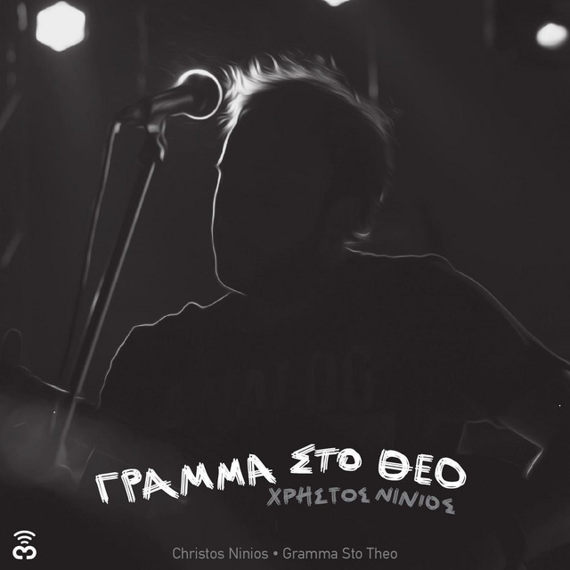 Gramma Sto Theo - Album by Christos Ninios | Spotify