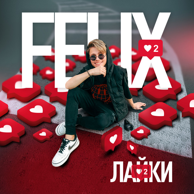 Лайки - Single by Felix | Spotify