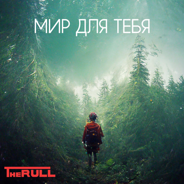 Мир для тебя - Single by The RULL | Spotify