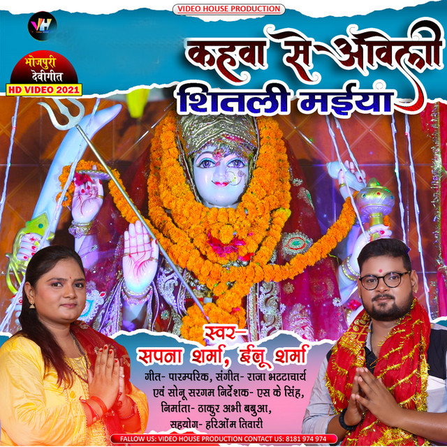 Kahava Se Aveli Shitli Maiya (bhojpuri) - Single by Sapna Sharma | Spotify