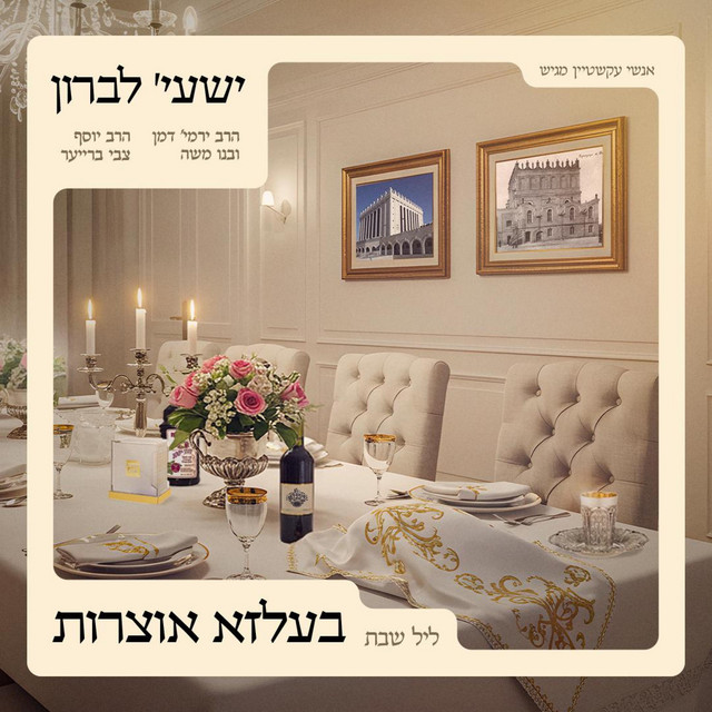 בעלזא אוצרות - ליל שבת - Album by Shaya Lebron | Spotify