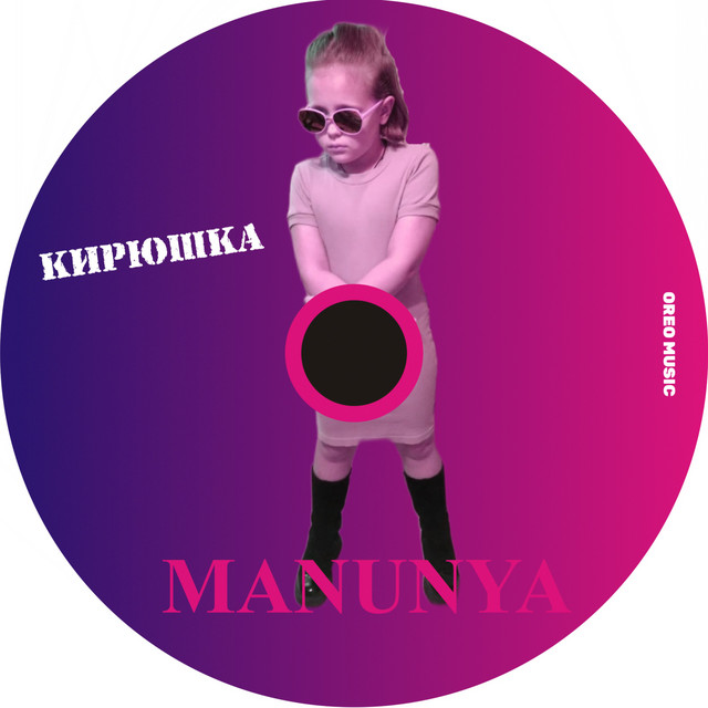 Кирюшка - Single by MANUNYA | Spotify