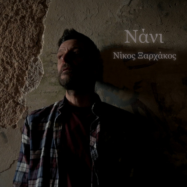 Νάνι - song and lyrics by Νίκος Ξαρχάκος | Spotify