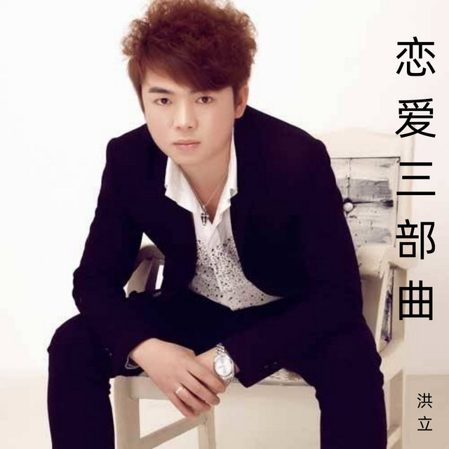 BPM and key for 爱你爱到发了疯 by 洪立 | Tempo for 爱你爱到发了疯 | SongBPM | songbpm.com