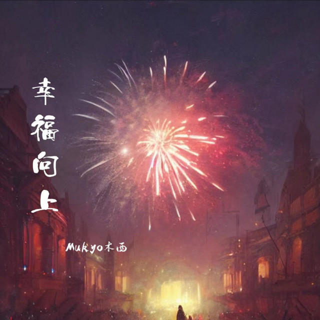 幸福向上 - Single by Mukyo木西 | Spotify