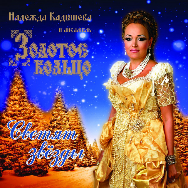 Небо пополам - song and lyrics by Nadezhda Kadysheva and Golden Ring ...
