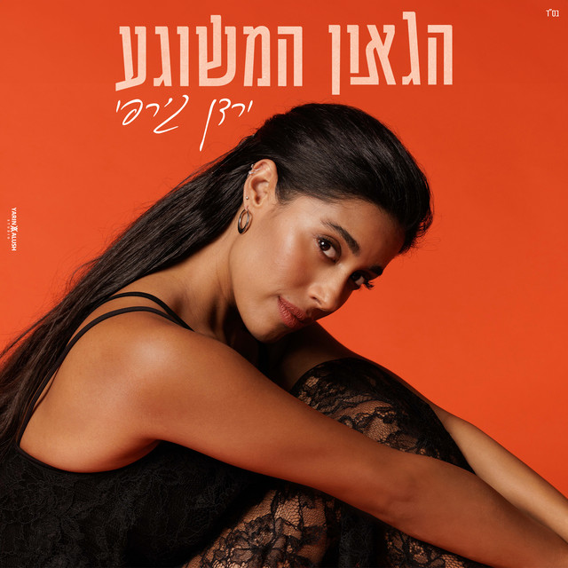 הגאון המשוגע - Single by Yarden Gerafi | Spotify
