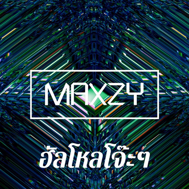 ฮัลโหลโจ๊ะๆ - Single by Maxzy | Spotify
