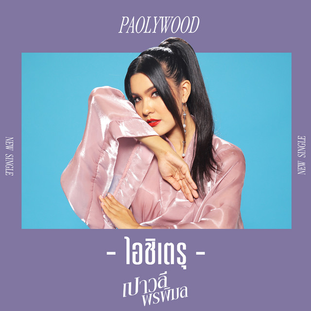 ไอชิเตรุ - Single - Single by Paowalee Pornpimon | Spotify