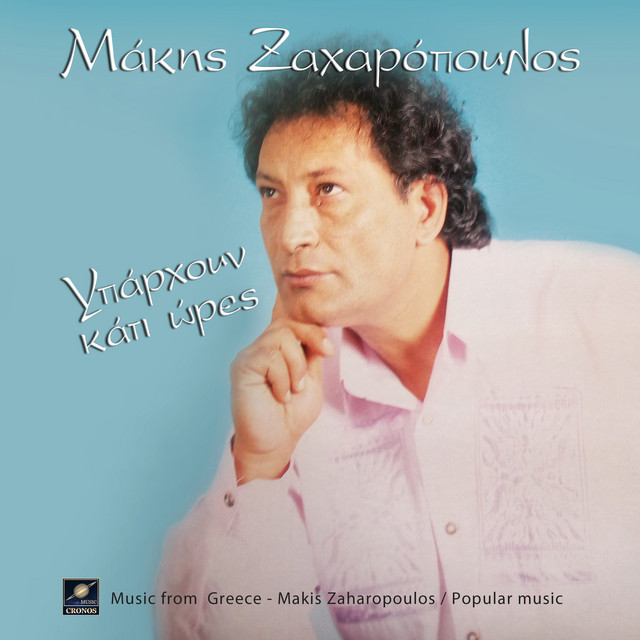 Πάρ' τη και φύγε – música e letra de Μάκης Ζαχαρόπουλος | Spotify
