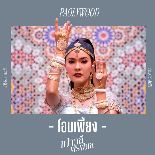โอมเพี้ยง - Single - Single by Paowalee Pornpimon | Spotify