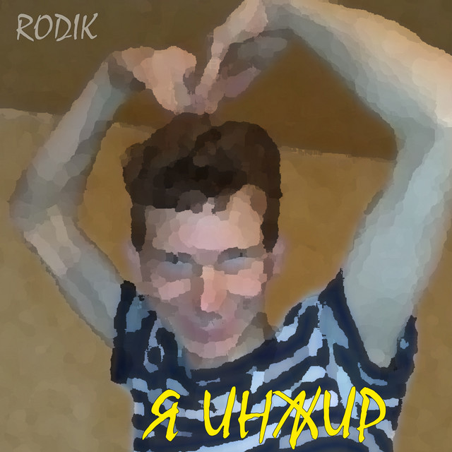 Я инжир - Single by RODIK | Spotify