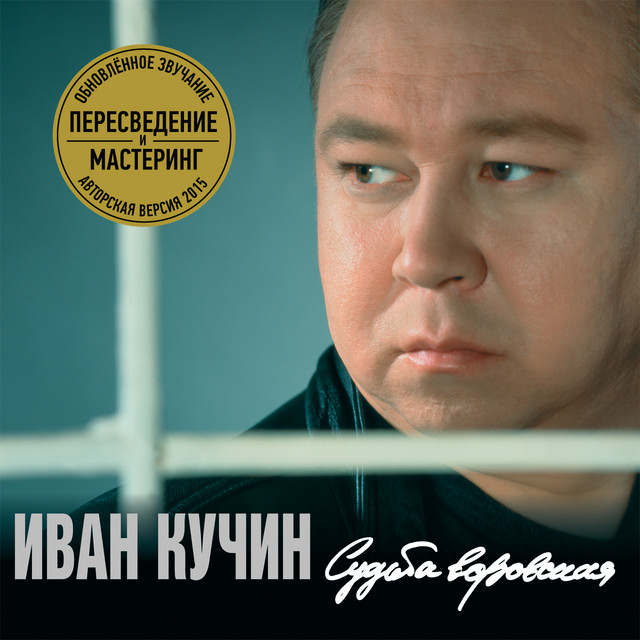 Изба - song and lyrics by Ivan Kuchin | Spotify