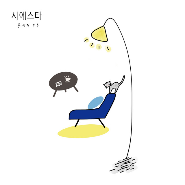 시에스타 (중년의 오후) - Single by Cho Soon Jong | Spotify