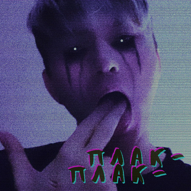 плак-плак - song and lyrics by teo.dlb | Spotify