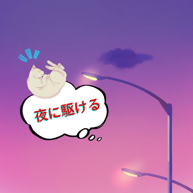 夜に駆ける - Single by n-buna | Spotify