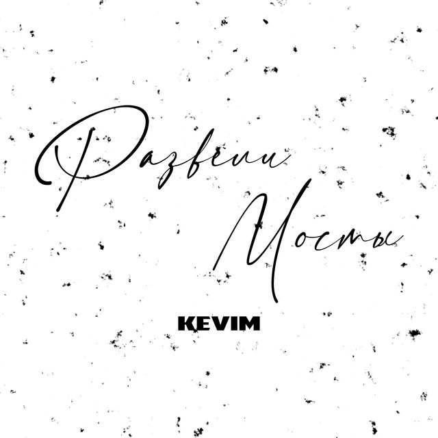 Развели мосты - Single by KEVIM | Spotify