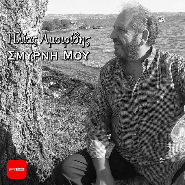 Smyrni Mou - Single by Elias Amiridis | Spotify