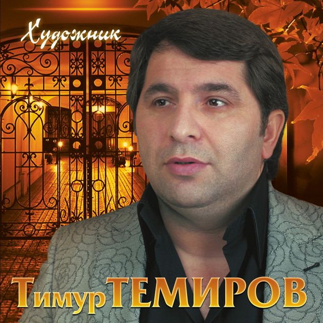 Художник - Album by Timur Temirov | Spotify