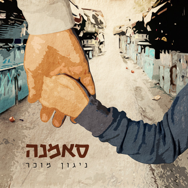 ניגון מוכר - Single by Samna | Spotify