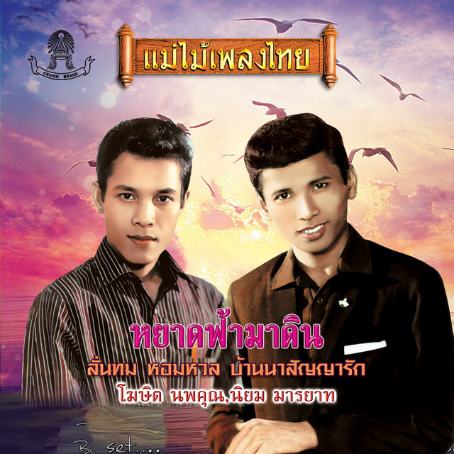 Classic Luk Thung artists, music and albums - Chosic