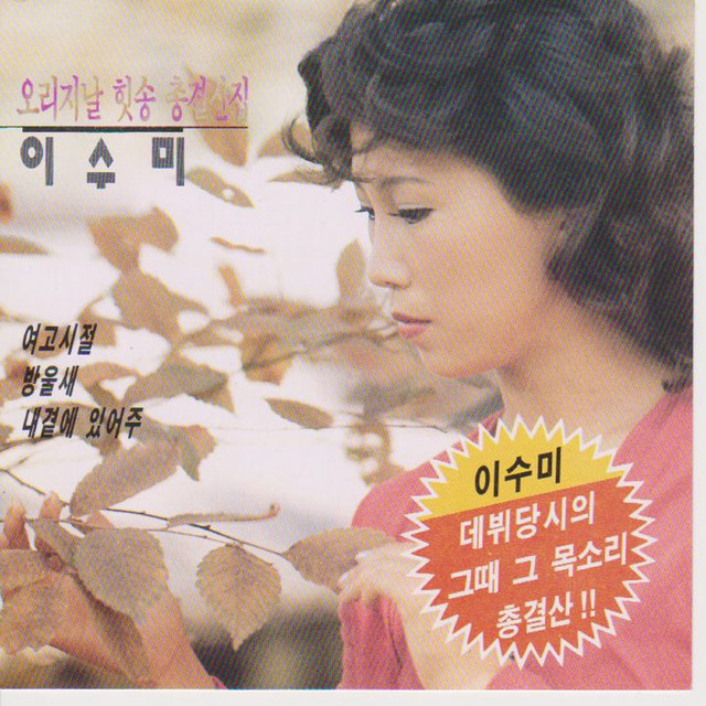 Original Hit Song Best Album - Album by Lee Su Mi | Spotify