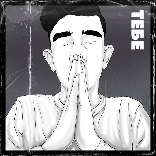 Тебе - Single by Twa | Spotify